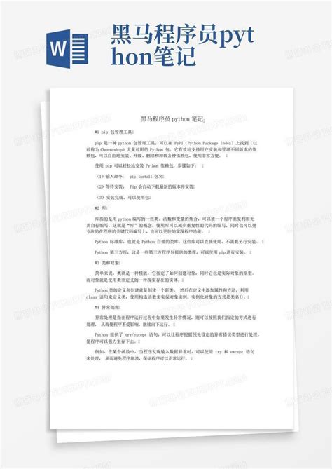 黑马程序员python笔记word模板下载编号ljkkjnzg熊猫办公