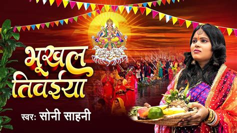 Soni Sahani Bhukhal Tiwaiya Chhath Geet Youtube