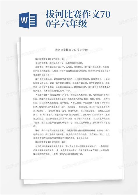 拔河比赛作文700字六年级word模板下载编号lrnoardm熊猫办公