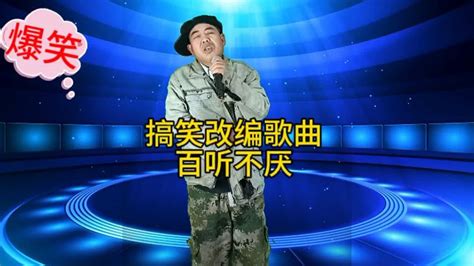 搞笑改编歌曲大叔唱的好听，太有才了笑的肚子疼配音演绎。 Youtube
