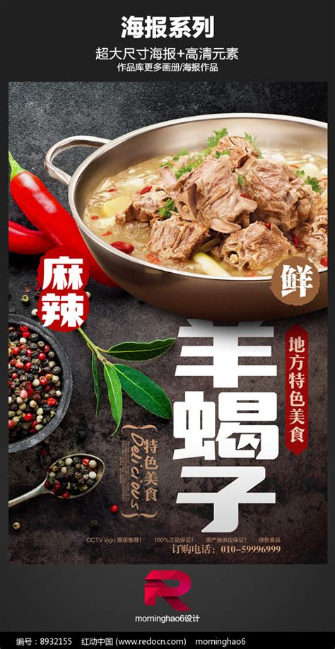 时尚火锅羊蝎子海报图片下载红动中国