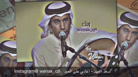 سعد الفهد أغاني على العود عابر سبيل لو نويت جيت أشتكيلك يوم