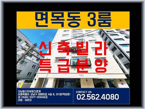 중랑구 면목동신축빌라 7호선 면목역 상봉역 대형평수 3룸 신혼집 미소플러스 분양매매