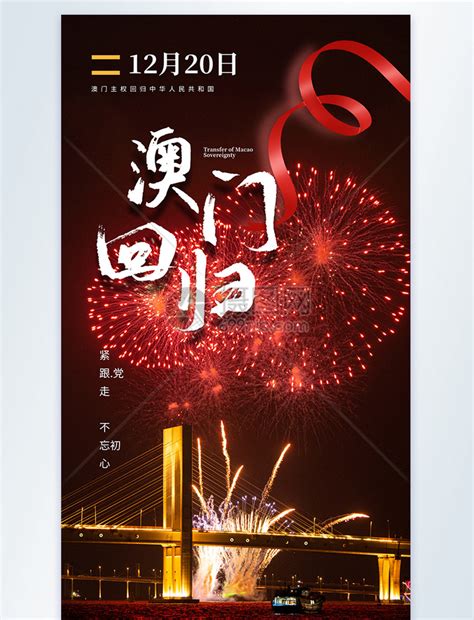 澳门回归纪念日摄影图海报模板素材 正版图片401879433 摄图网