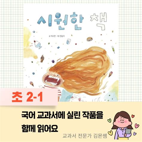 시원한 책 초2 국어가 교과서 수록 도서 2022개정 네이버 블로그