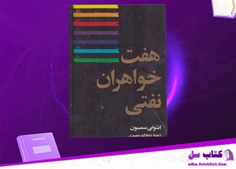 دانلود پی دی اف کتاب هفت خواهران نفتی مهرا ملکی Pdf