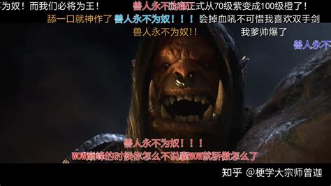 梗学研究院 兽人永不为奴是什么梗 第12 10000个梗 知乎