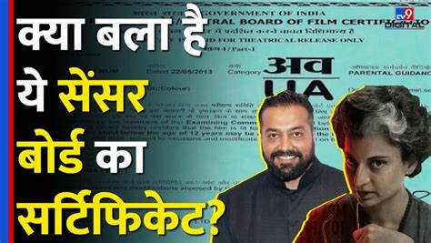सेंसर बोर्ड कैसे देता है फिल्मों को सर्टिफिकेट क्यों अटकी कंगना की