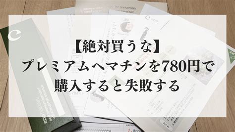 【絶対買うな】プレミアムヘマチンを780円で購入すると失敗する 美容研究室