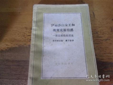 伊丽莎白女王和埃塞克斯伯爵 英 斯特莱切 著；戴子钦 译孔夫子旧书网