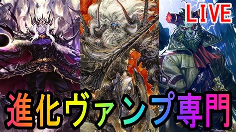 【シャドバ】進化ヴァンプ専門 目指せ11連勝超え Youtube
