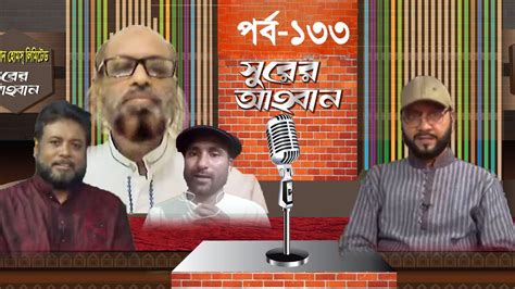 সুরের আহবান Shurer Ahoban Episod 133 Moshiur Rahman Shoaib Chowdhury Golam Mawla Youtube