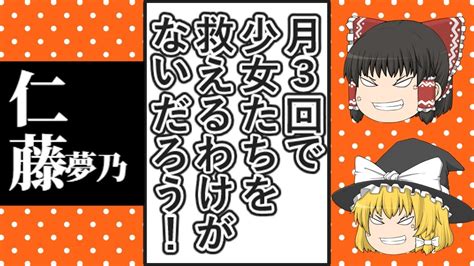 【ゆっくり動画解説】ツイフェミ仁藤夢乃氏とcolabo 支える会が出した駄目すぎる声明文と何のアピールか分からない抗議活動 Youtube