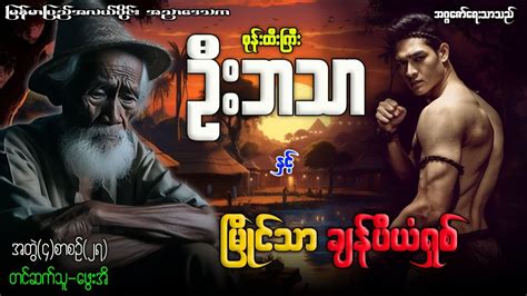 စုန်းထီးကြီး ဦးဘသာ နှင့် မြိုင်သာ ချန်ပီယံရှစ် အတွဲ ၄ စာစဉ် ၂၇ စဆုံး