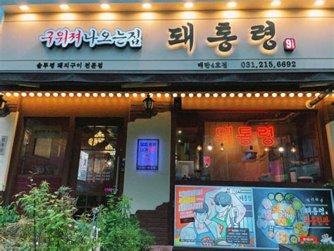 영통구청맛집 구워져나오는 삼겹살 돼통령 영통구청점 네이버 블로그