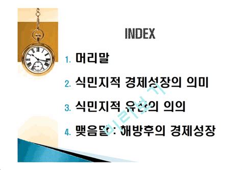 식민지적 경제성장의 의미 유산 해방 후 경제성장 역사 유래 변화 특징 현황 사례 마케팅 관리 역할 시사점