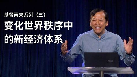 基督再来系列（三）变化世界秩序中的新经济体系 Richard Tay Youtube