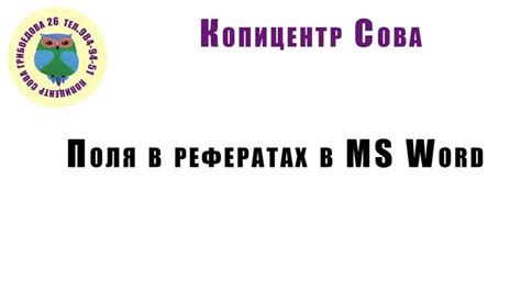 Настройка полей реферата в Ms Word Смотреть онлайн в поиске Яндекса по Видео