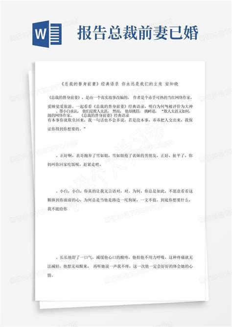 《总裁的替身前妻》经典语录你永远是我们的主角安知晓word模板下载编号lnbmdnea熊猫办公