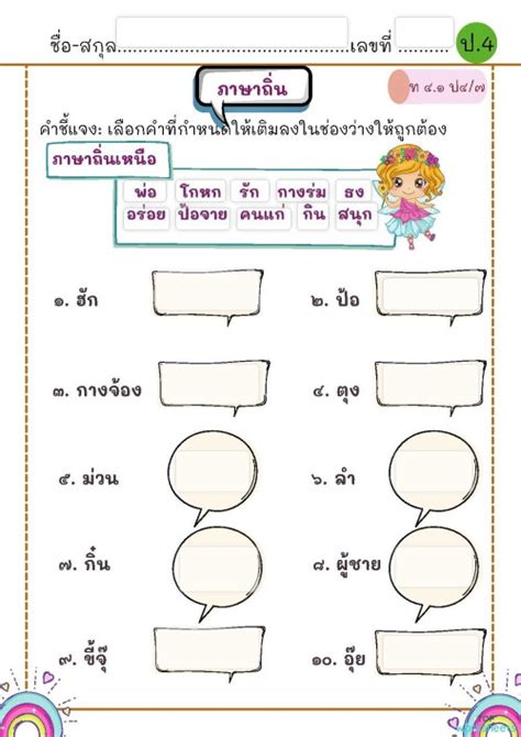 ใบงาน เรื่อง คำคล้องจอง ป 3 Interactive Worksheet Topworksheets