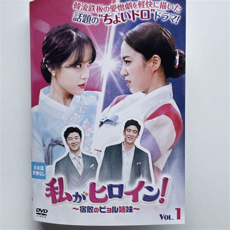 韓国ドラマ「私がヒロイン〜宿敵のビョル姉妹」dvd 全話セット メルカリ