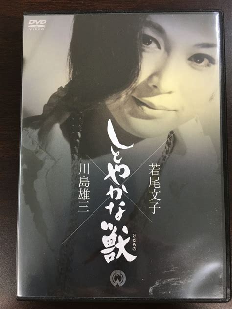 しとやかな獣 若尾文子 伊藤雄之助 山岡久乃 原作・脚本新藤兼人 監督川島雄三【dvd】 コムテージ メルカリ