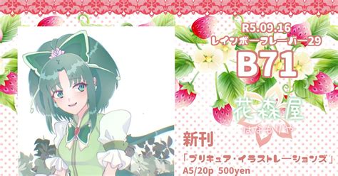 レインボーフレーバー29 【レイフレ29】🌸お品書き🌸【b71】 花森てとらのイラスト Pixiv