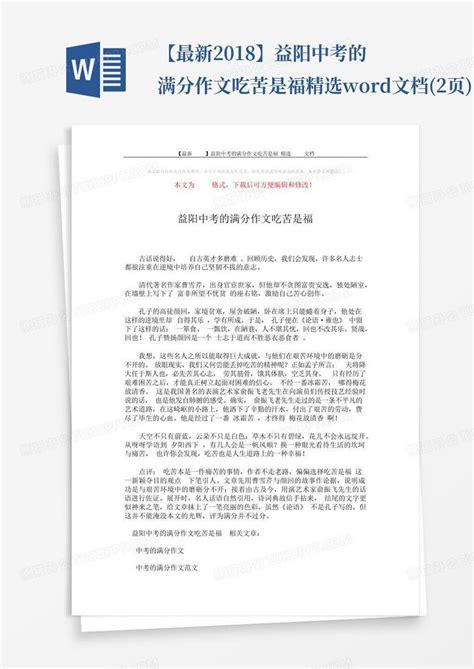 最新2018益阳中考的满分作文吃苦是福 精选文档 2页 Word模板下载 编号lypbogap 熊猫办公