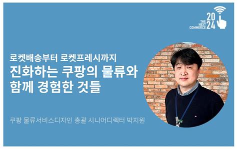 Linkedin 김소희 페이지 물류 관점에서 바라 본 이커머스의 현재와 미래 공식 넥스트커머스