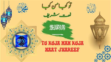 Tu Kuja Man Kuja Naat In Best Voice Slow And Reverbتو کجا من کجا نعت