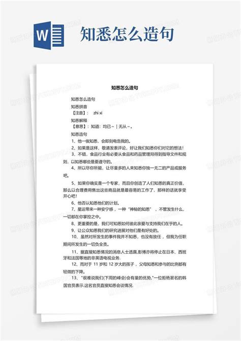 知悉怎么造句 Word模板下载 编号qerbbnrx 熊猫办公