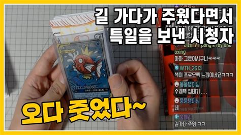 길 가다가 줏은 포켓몬 특일 카드를 보낸 시청자 Youtube