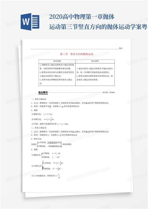 2020高中物理第一章抛体运动第三节竖直方向的抛体运动学案粤教版word模板下载编号lvekxzwp熊猫办公