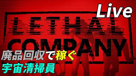 廃品回収のお仕事で身銭を稼ぐゲームやってみる Lethal Company Youtube
