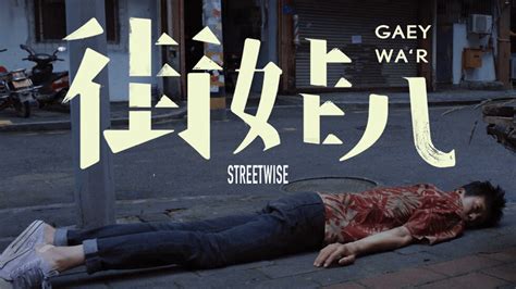 ნარჩენი Gaey War Jie Wa Er Streetwise Remainder 2021