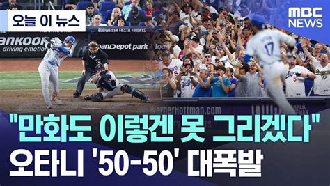 스포츠이슈 야구의 신이 된 오타니 쇼헤이 메이저리그 새역사 썼다 50홈런 50도루 달성 한 경기 6타수6안타도루2
