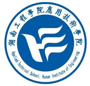 湖南工程学院应用技术学院 搜狗百科