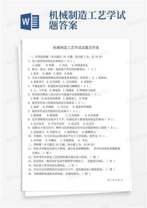机械制造工艺学试题答案Word模板下载 编号qexbempy 熊猫办公