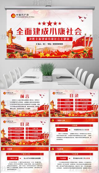 决胜全面小康社会ppt专题模板 决胜全面小康社会ppt图片素材下载 我图网