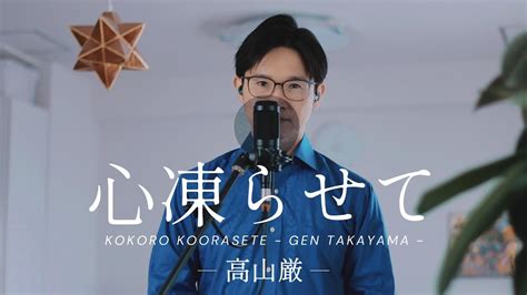 心凍らせて／高山厳 Cover By Shin Youtube Music