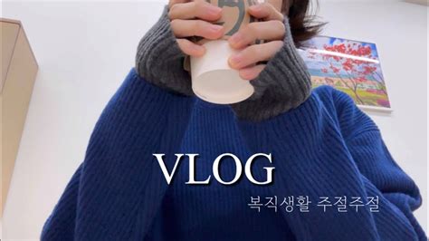 Vlog 직장인 브이로그 I 위암 환자 브이로그 I 슬기로운 복직생활 I 내 맘 편한게 장땡이야 I 아듀 2024년👋