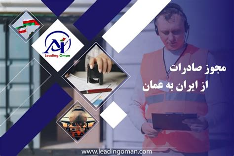 مجوزهای مورد نیاز صادرات از ایران به عمان، که هر تاجر باید آن را بداند