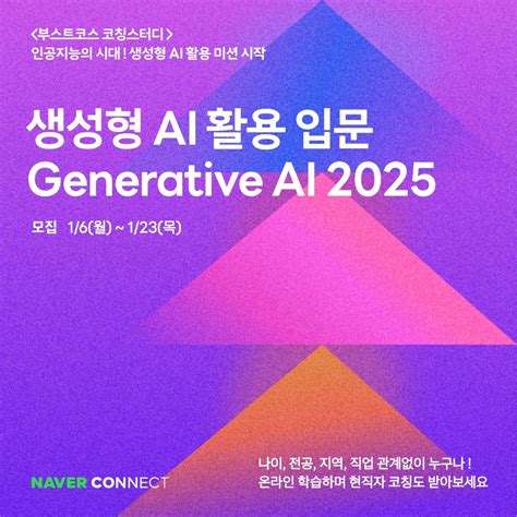 부스트코스 네이버 커넥트재단 부스트코스 코칭스터디 모집 인공지능의 시대 생성형 Ai 서비스 활용법 배우며 명예의
