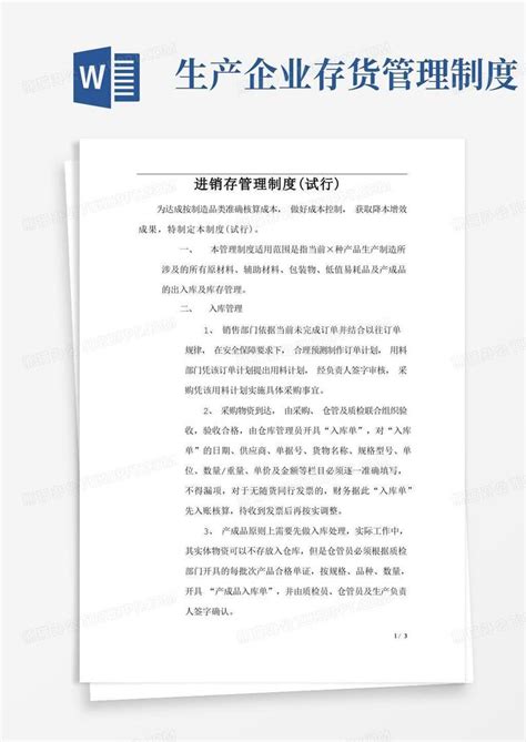 生产企业适用存货管理制度Word模板下载 编号lzbywbnr 熊猫办公