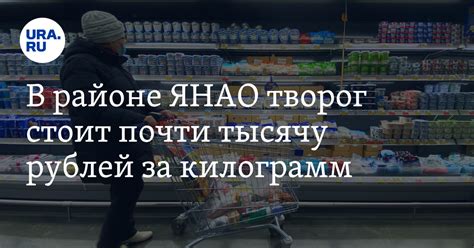 Сколько стоит творог в Красноселькупском районе ЯНАО