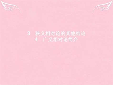 【优化指导】2016 2017学年高中物理 第15章 相对论简介 3 4 狭义相对论的其他结论 广义相对论简介课件解析word文档在线阅读与