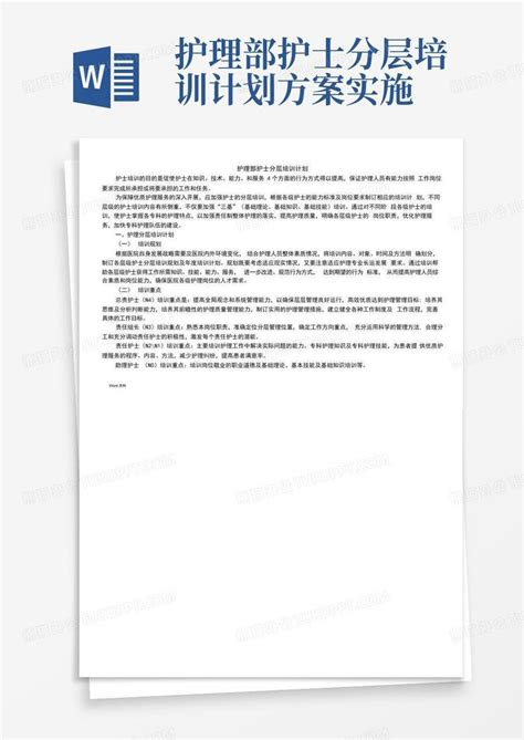 护理部护士分层培训计划方案实施word模板下载编号qvxpvnpp熊猫办公