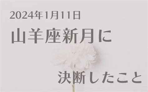 2024年1月山羊座新月に決断したこと 星のいま
