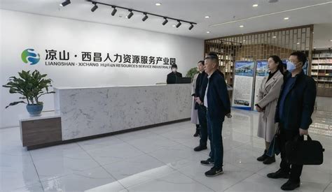 四川省人力资源服务行业协会 行业信息 省人社厅流管处赴凉山·西昌人力资源服务产业园调研
