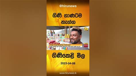 ගිණි ගාණටම නැග්ග ගිණිකෙළි මිල Hiru News Youtube